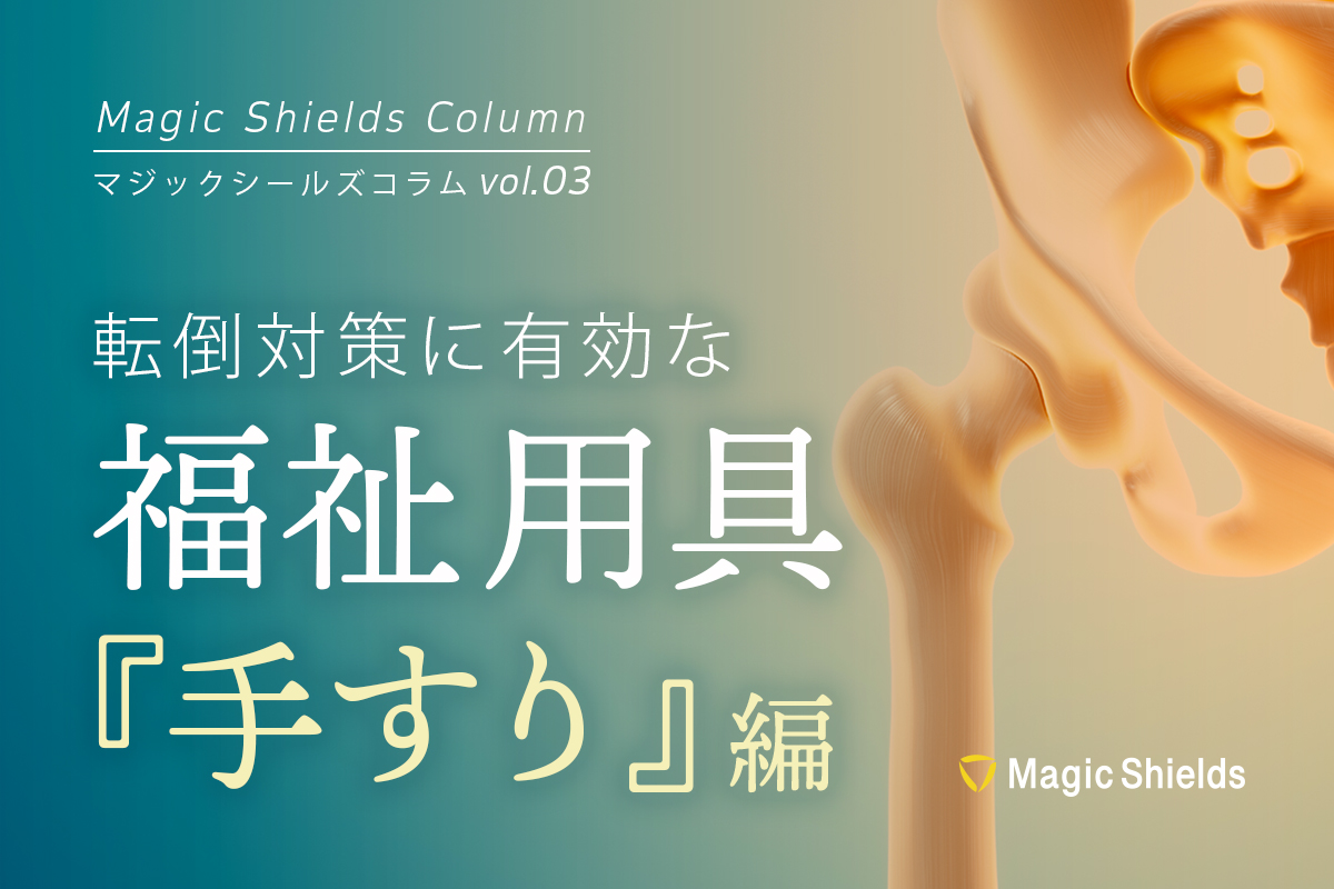 転倒対策に有効な福祉用具『手すり編』《Column vol.03》 - 株式会社Magic Shields｜高齢者の転倒骨折対策に【ころやわ】