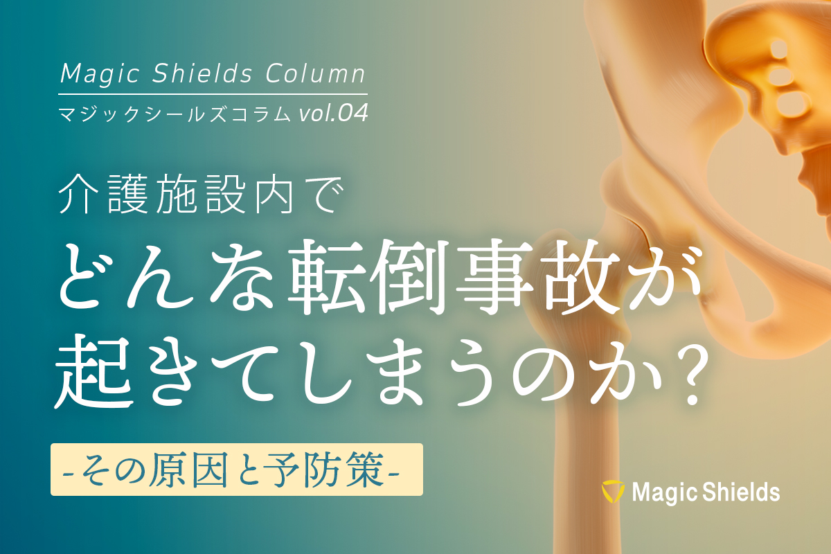介護施設内でどんな転倒事故が起きてしまうのか？《Column vol.04》 - 株式会社Magic Shields｜高齢者の転倒骨折対策に【ころやわ】