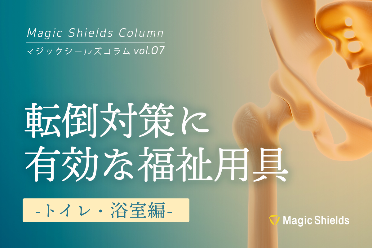 転倒対策に有効な福祉用具《トイレ・浴室編》《Column vol.07》 - 株式会社Magic Shields｜高齢者の転倒骨折対策に【ころやわ】