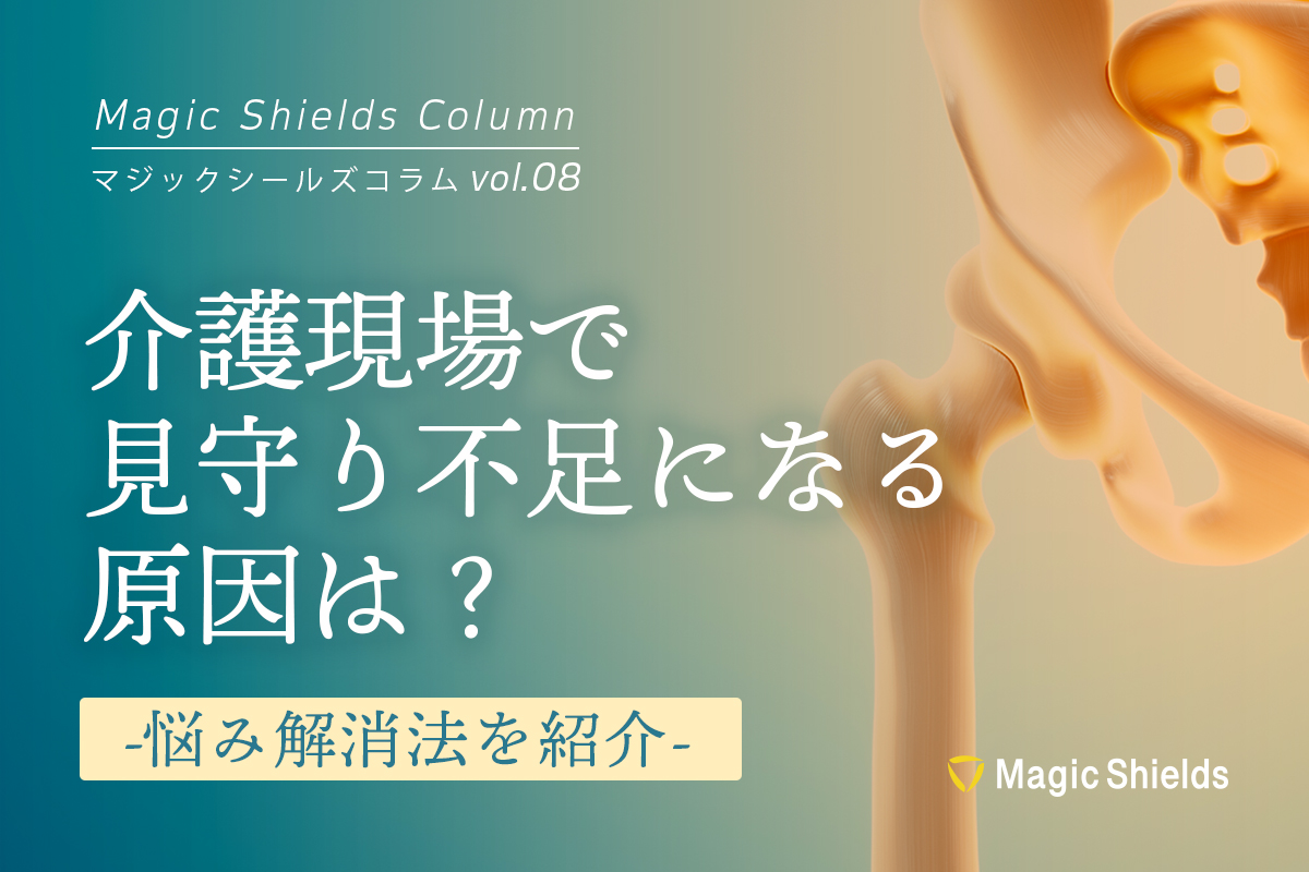 介護現場で見守り不足になる原因は？事業者の悩み解消法を紹介《Column vol.08》 - 株式会社Magic Shields｜高齢者の転倒骨折対策に【ころやわ】