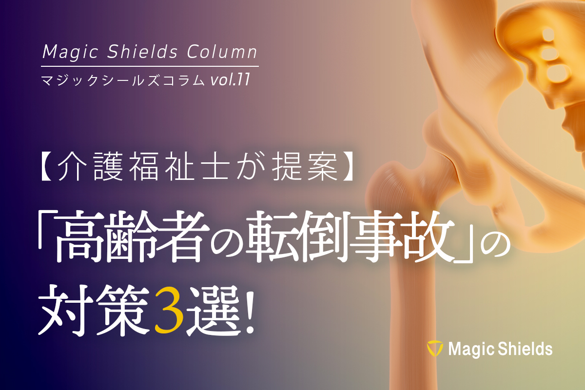 【介護福祉士が提案】高齢者の転倒事故の対策案3選！《Column vol.11》 - 株式会社Magic Shields｜高齢者の転倒骨折対策に【ころやわ】
