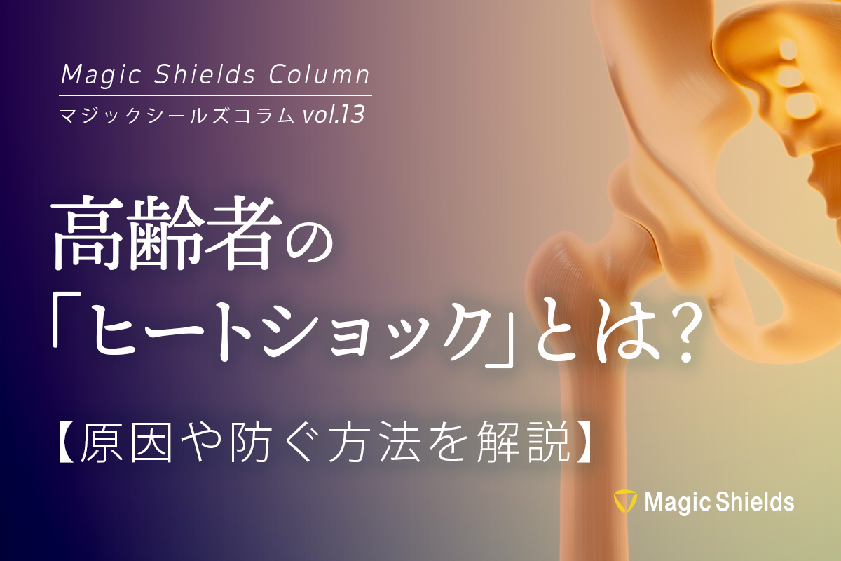 高齢者のヒートショックとは？原因や防ぐ方法を解説《Column vol.13》 - 株式会社Magic Shields｜高齢者の転倒骨折対策に【ころやわ】