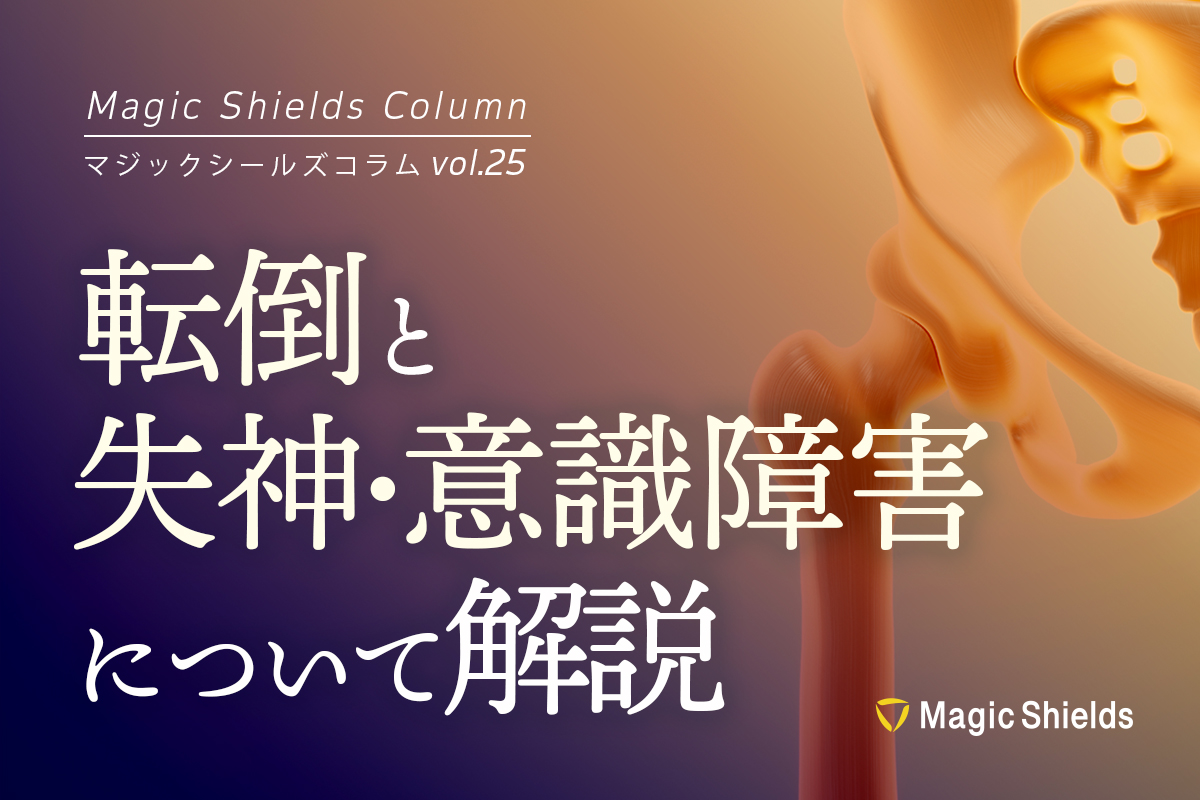 ＜現役医師が解説＞転倒と失神・意識障害について解説《Column vol.25》 - 株式会社Magic Shields｜高齢者の転倒骨折対策に【ころやわ】