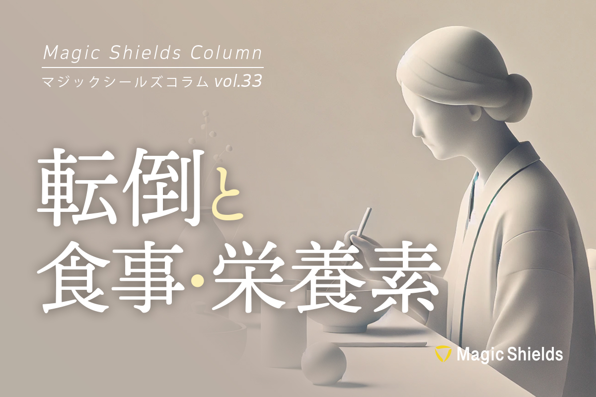 ＜現役医師が解説＞転倒と食事・栄養素《Column vol.33》 - 株式会社Magic Shields｜高齢者の転倒骨折対策に【ころやわ】