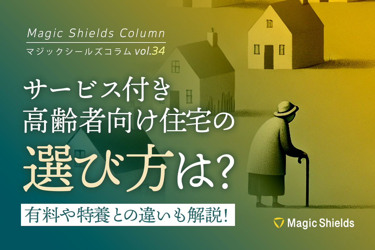 サービス付き高齢者向け住宅の選び方は？有料や特養との違いも解説！《Column vol.34》 - 株式会社Magic Shields｜高齢者の転倒骨折対策に【ころやわ】