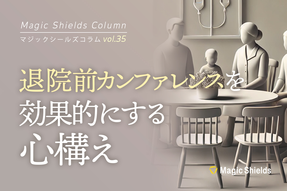 退院前カンファレンスを効果的にする心構え《Column vol.35》 - 株式会社Magic Shields｜高齢者の転倒骨折対策に【ころやわ】