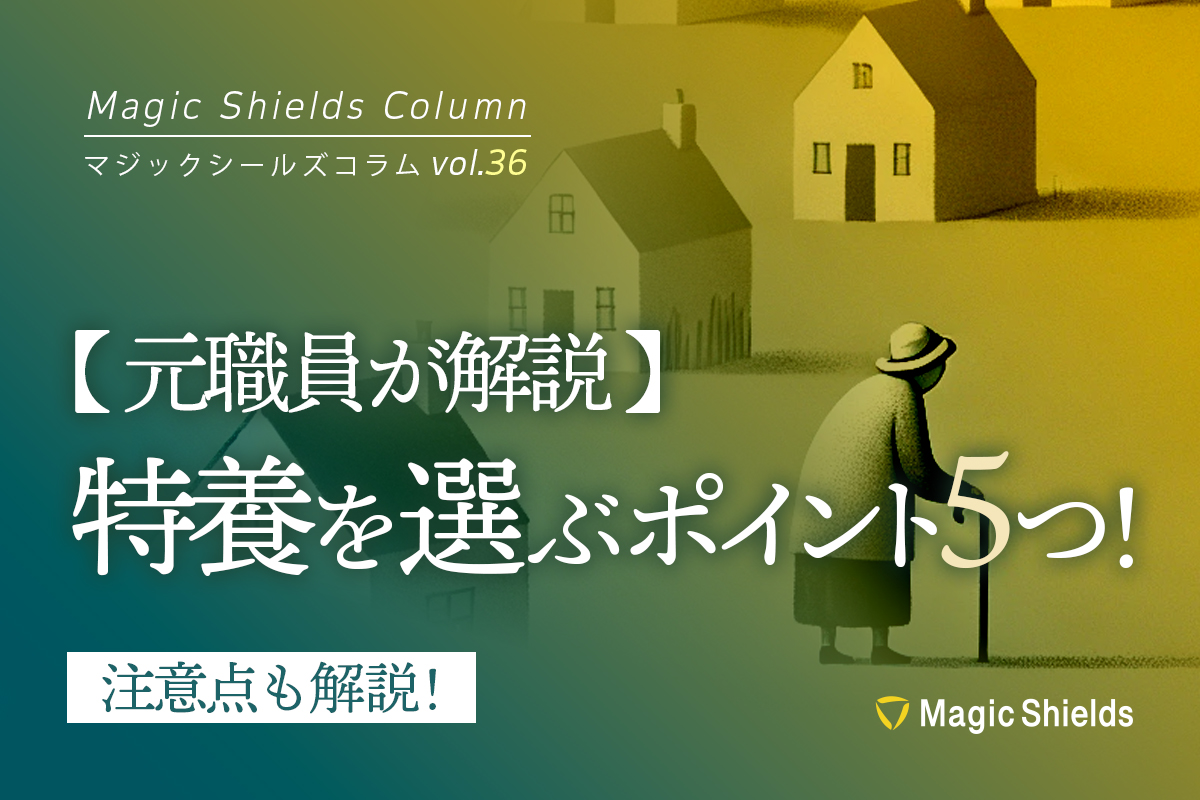【元職員が解説】特養を選ぶポイント5つ！注意点も解説《Column vol.36》 - 株式会社Magic Shields｜高齢者の転倒骨折対策に【ころやわ】