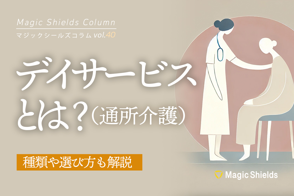 デイサービス(通所介護)とは？種類や選び方も解説《Column vol.40》 - 株式会社Magic Shields｜高齢者の転倒骨折対策に【ころやわ】