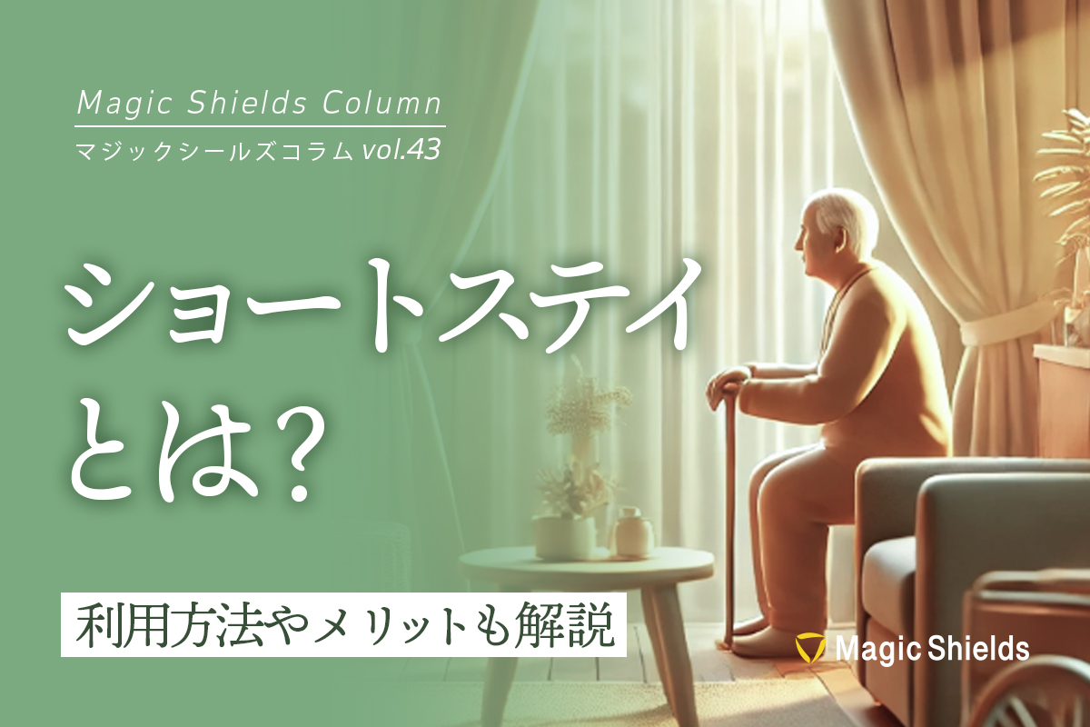 ショートステイとは？利用方法やメリットも解説《Column vol.43》 - 株式会社Magic Shields｜高齢者の転倒骨折対策に【ころやわ】