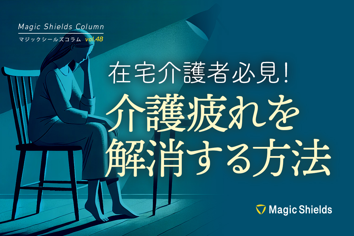 在宅介護者必見！介護疲れを解消する方法《Column vol.48》 - 株式会社Magic Shields｜高齢者の転倒骨折対策に【ころやわ】