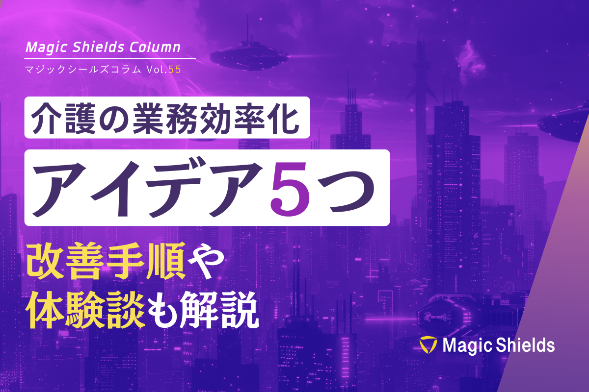 介護の業務効率化アイデア5つ！改善手順や体験談も解説《Column vol.55》 - 株式会社Magic Shields｜高齢者の転倒骨折対策に【ころやわ】