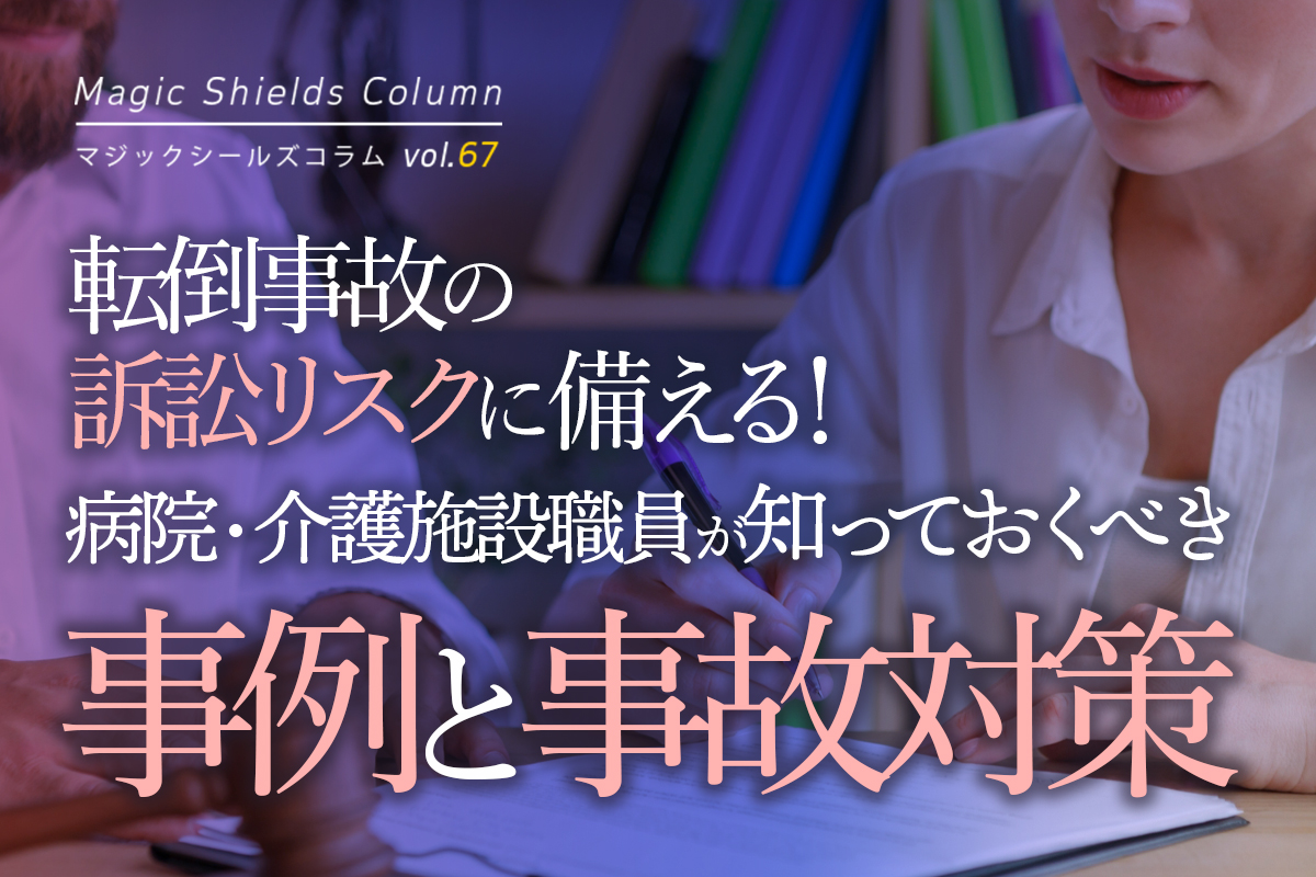 【ウェビナーまとめ記事】転倒事故の訴訟リスクに備える！〜今、病院・介護施設職員が知っておくべき事例と事故対策〜 オンライン特別セミナー《Column vol.67》 - 株式会社Magic ...