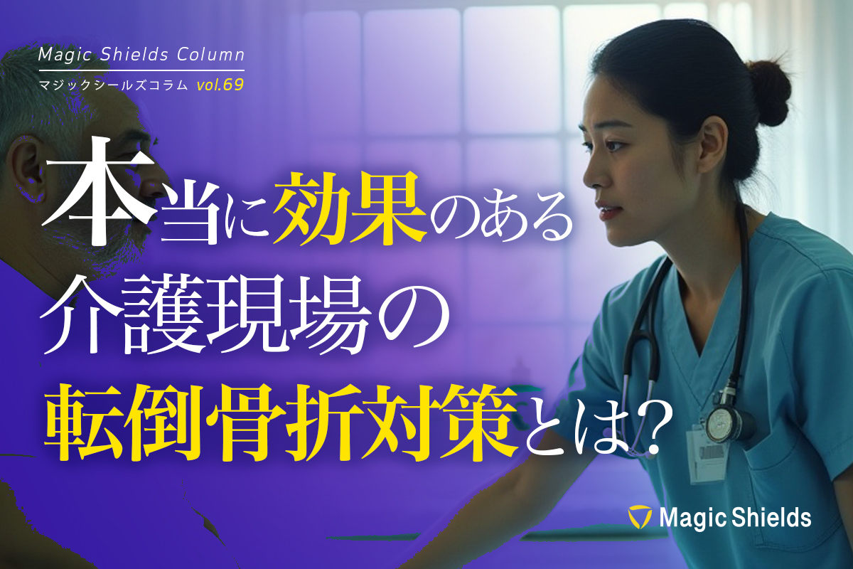 【ウェビナーまとめ記事】骨折入院30%削減！本当に効果のある介護現場の転倒骨折対策とは？《Column vol.69》 - 株式会社Magic Shields｜高齢者の転倒骨折対策に【ころやわ】