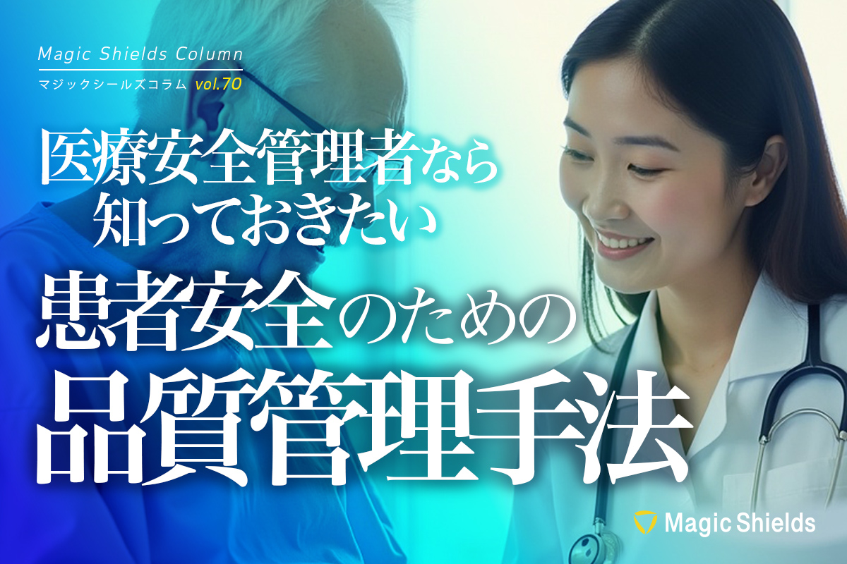 【ウェビナーまとめ記事】医療安全管理者なら知っておきたい患者安全のための品質管理手法《Column vol.70》 - 株式会社Magic Shields｜高齢者の転倒骨折対策に【ころやわ】