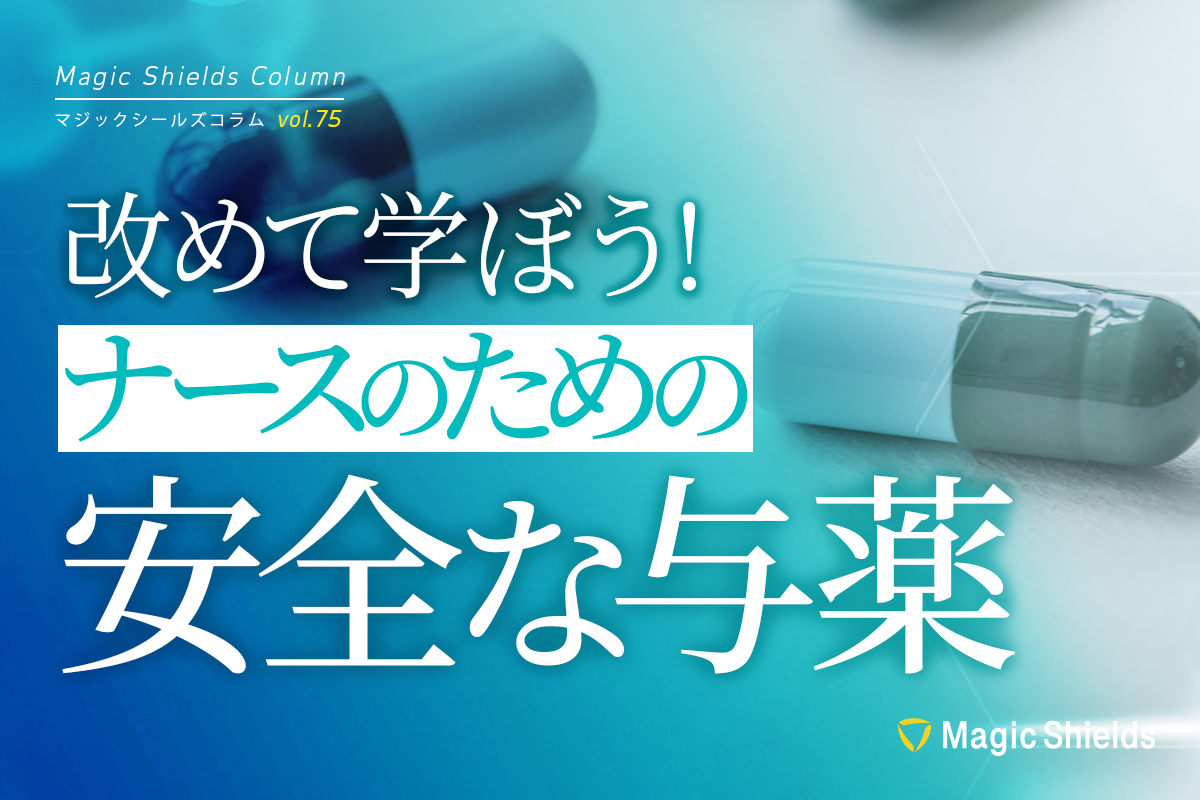 【ウェビナーまとめ記事】改めて学ぼう！ナースのための安全な与薬《Column vol.75》 - 株式会社Magic Shields｜高齢者の転倒骨折対策に【ころやわ】