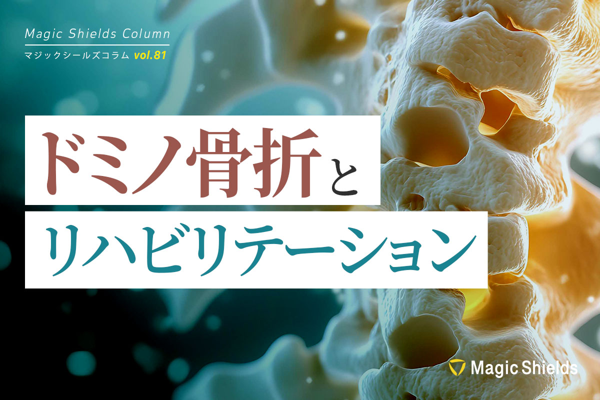 ドミノ骨折とリハビリテーション《Column vol.81》 - 株式会社Magic Shields｜高齢者の転倒骨折対策に【ころやわ】