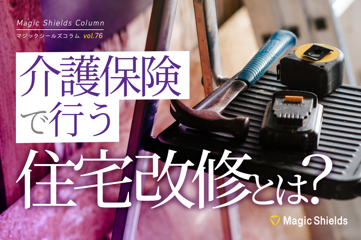 介護保険で行う住宅改修って何？《Column vol.76》 - 株式会社Magic Shields｜高齢者の転倒骨折対策に【ころやわ】